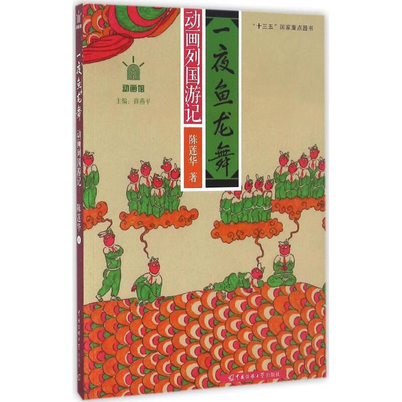 一夜鱼龙舞 动画列国游记