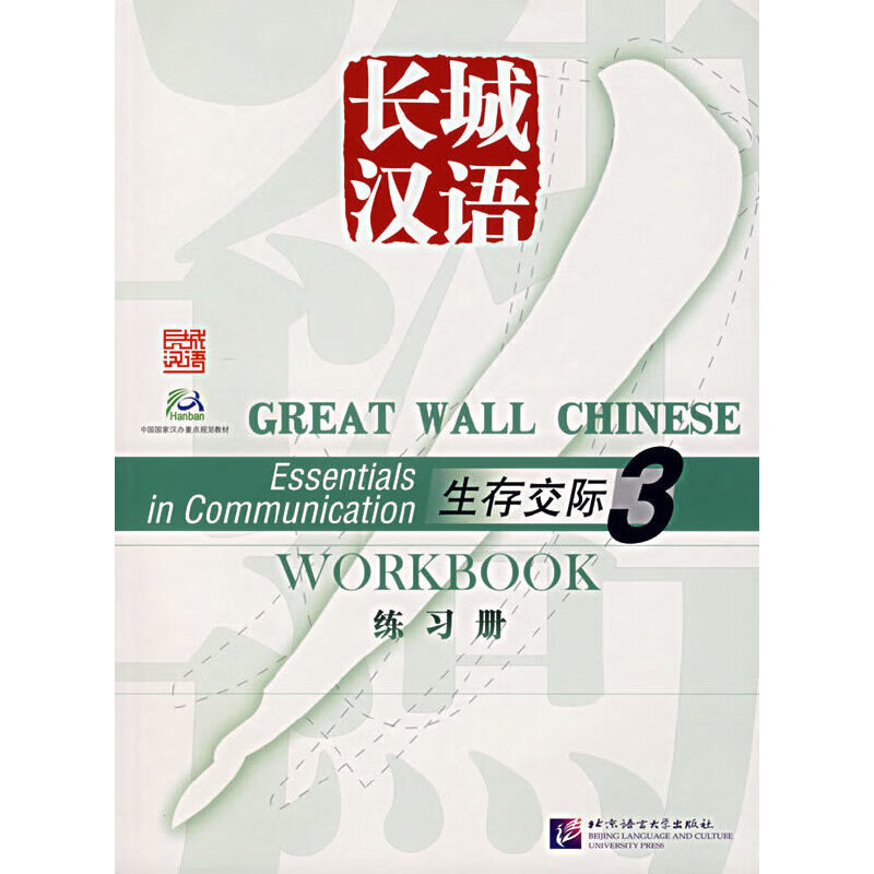 长城汉语：生存交际练习册3