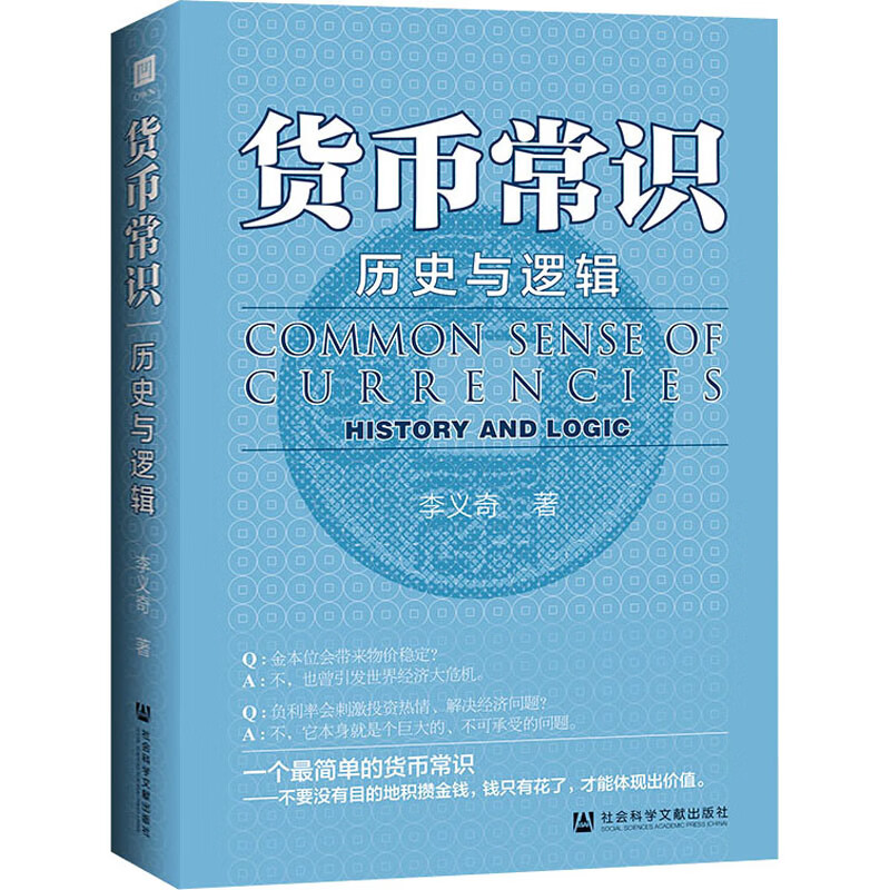 货币常识 历史与逻辑
