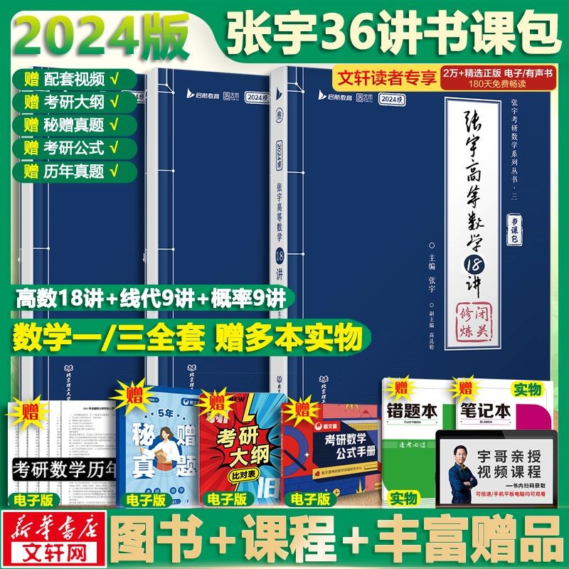 【官方现货+可选】2024张宇考研数学 张宇30讲高数线代概率 张宇强化36讲 张宇1000题 可搭张剑英语肖秀荣腿姐徐涛政治汤家凤李永乐数学 【加赠】张宇36讲（高数+线代+概率）数学一三