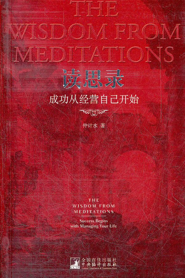 读思录:成功从经营自己开始