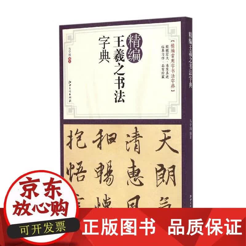 精编王羲之书法字典 马守国 著 9787548030980