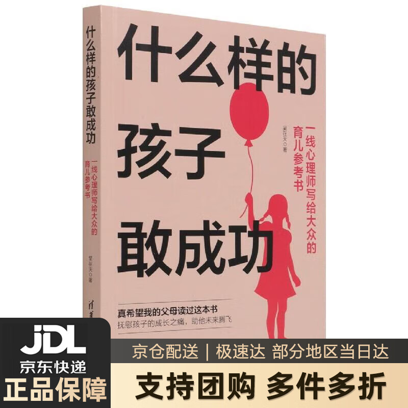 【 送货上门】什么样的孩子敢成功(一线心理师写给大众的育儿参考书)