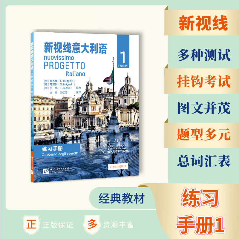 新视线意大利语(1练习手册A1-A2修订版）现代意大利语言文化教程