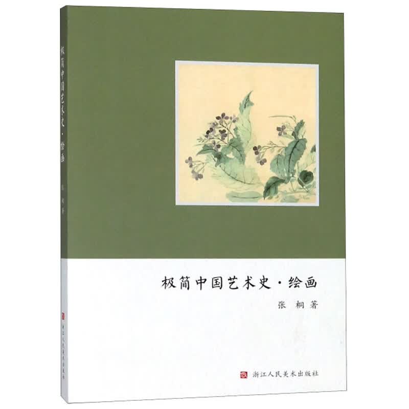 极简中国艺术史（绘画）