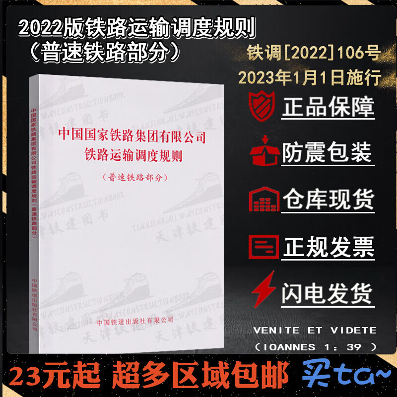 22年新版铁路运输调度规则普速铁路部分机车运行统计安全管理教程