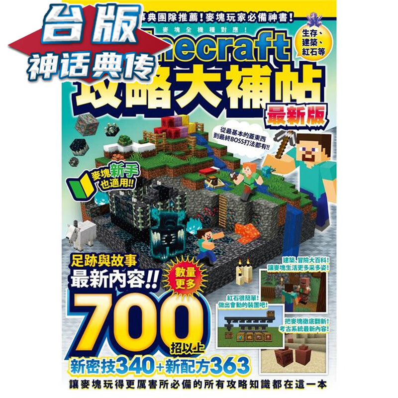 生存、建筑、红石等Minecraft攻略大补帖新版 GOLDEN AXE 台版书籍【神话典传】