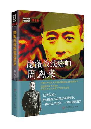 隐蔽战线统帅* 中*史出版社 9787509845714
