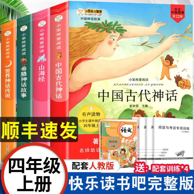 正规四年级阅读课外书阅读人教版全套中国古代神话故事快乐读书吧上册书希腊神话山海经世界经典神话与传说大全小学生暑假书籍