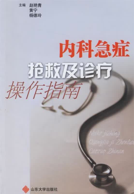 【现货】内科急症抢救及诊疗操作指南