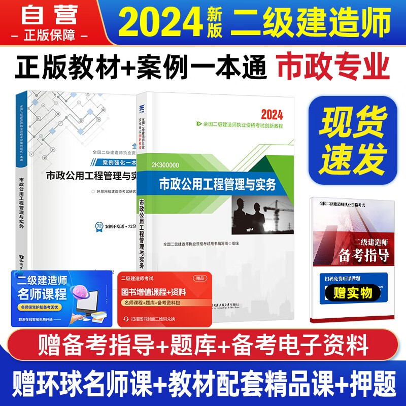 二建教材2024 二级建造师2024创新教材+环球网校案例一本通 市政实务单科创新教程 2本套 赠2023年考试真题试卷