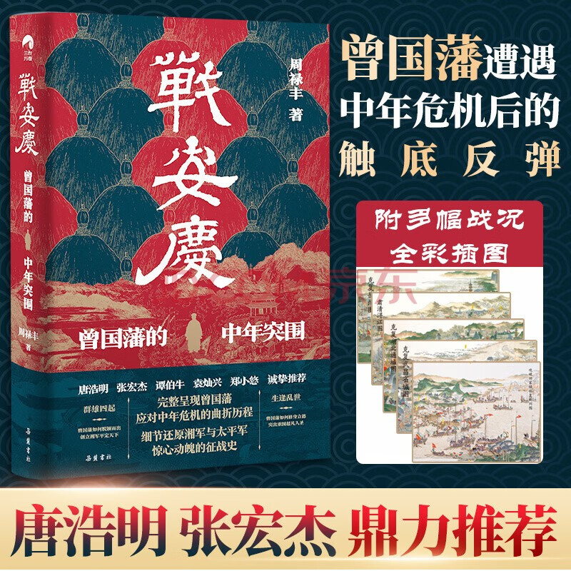 【现货速发】战安庆：曾国藩的中年突围