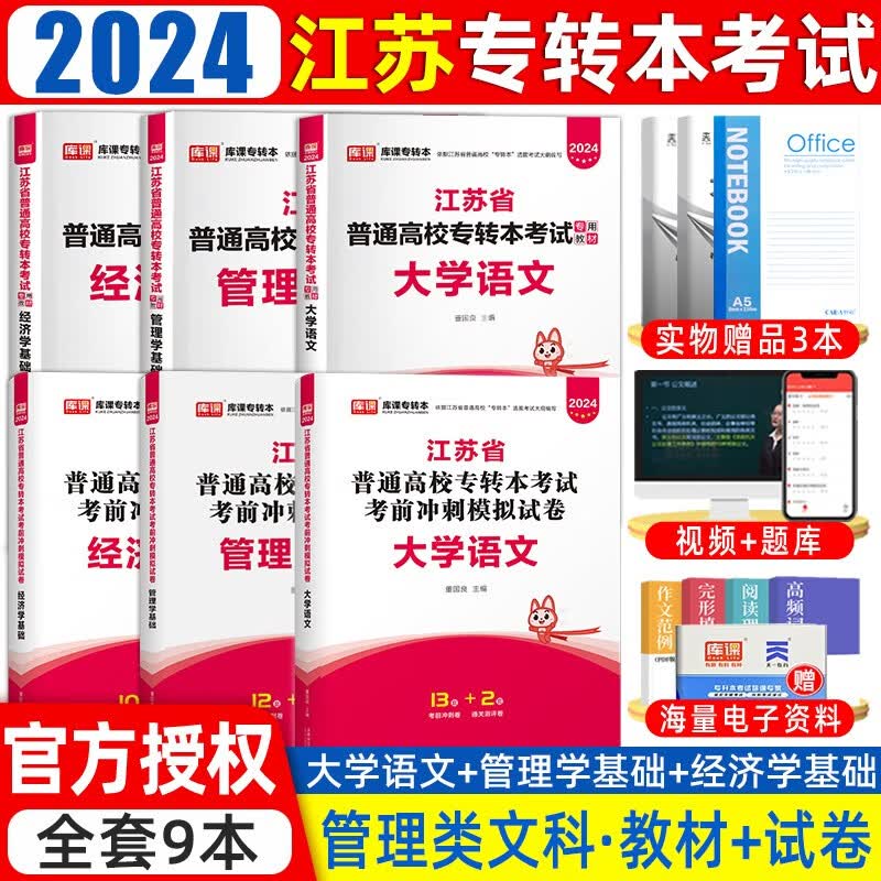 2024新版库课江苏专转本大学语文高等数学财会基础管理学基础经济学基础教材试卷必刷题历年真题江苏省专升本财经类管理类复习资料 【管理类文科·教材+试卷】语文+管理+经济学