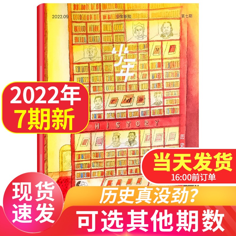 【1月新期到】少年新知杂志三联生活周刊青少年版2023/2022年【单本多期可选】9-16岁小学生课外书籍人文思维训练启蒙 2022年9月第7期【历史真没劲？】