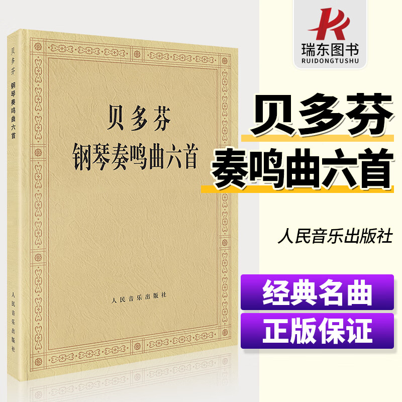 贝多芬钢琴奏鸣曲六首 贝多芬钢琴练习奏鸣曲集6首钢琴曲谱经典钢琴名曲集钢琴书籍人民音乐出版社