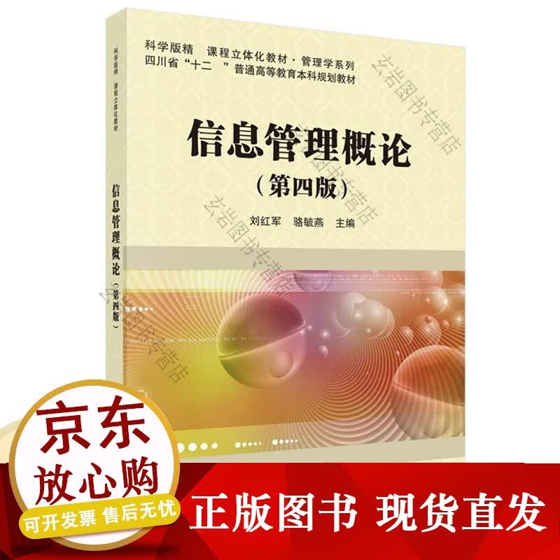 k信息管理概论 刘红军 骆毓燕 科学