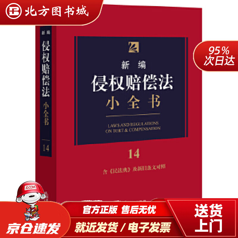 【现货】新编侵权赔偿法小全书.14：含《民法典》及新旧条文对照法律出版社法规中心编法律出版社 北方图书城