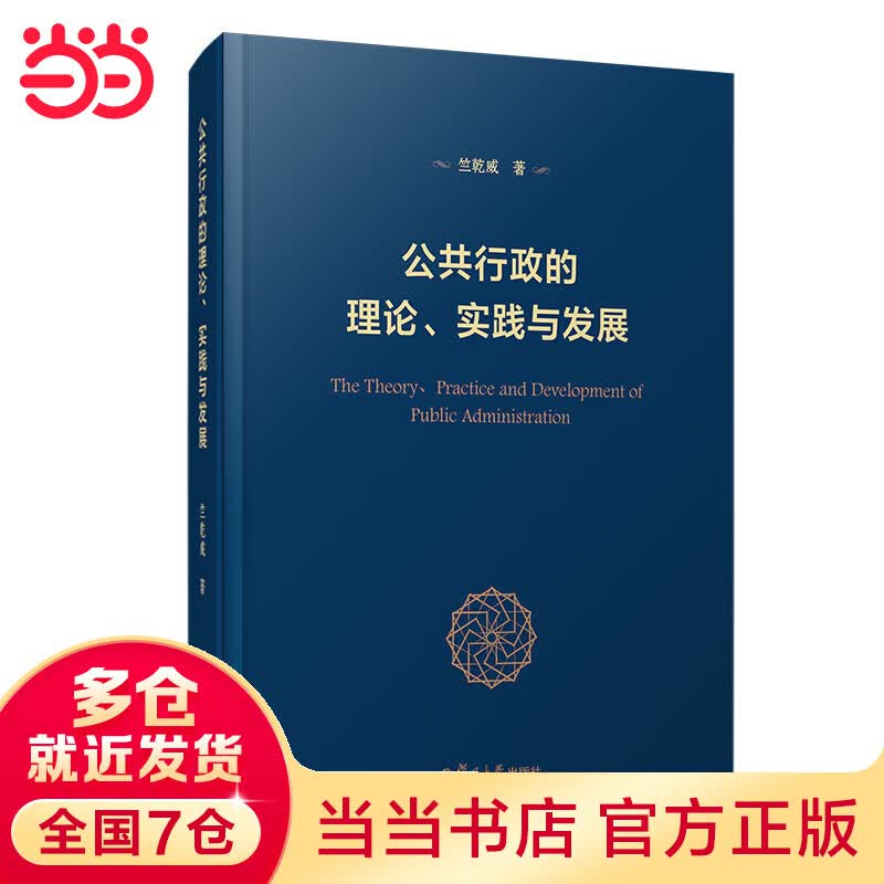 公共行政的理论、实践与发展