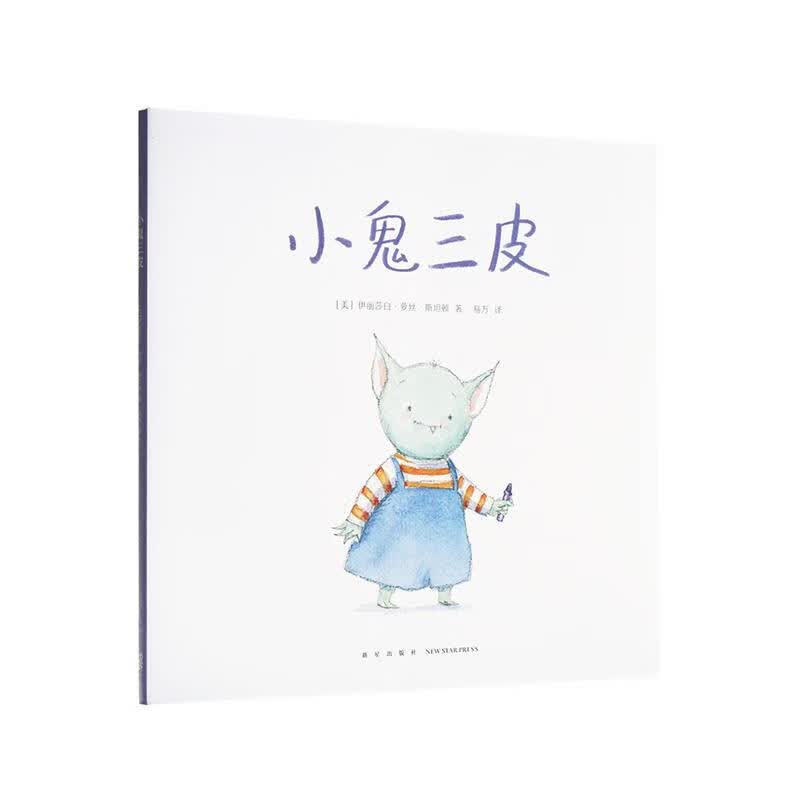 《小鬼三皮》 [美]伊丽莎白·萝丝·斯坦顿【书】
