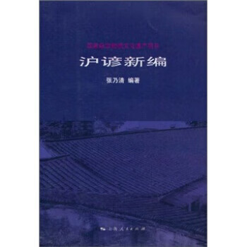 沪谚新编 张乃清