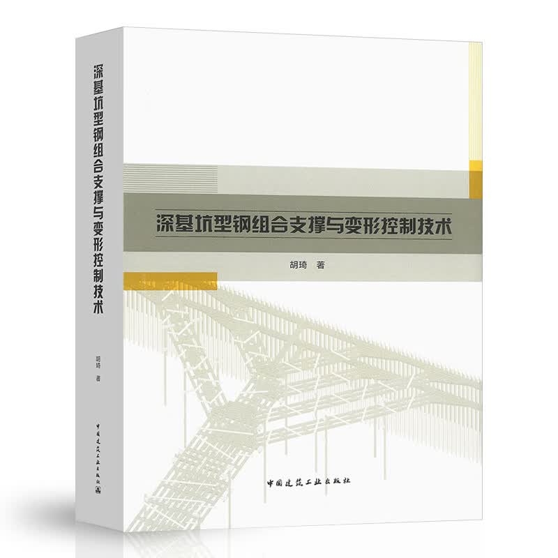 深基坑型钢组合支撑与变形控制技术