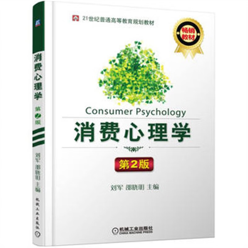 现货 消费心理学 第二版 刘军 王砥 罗永浩 老罗 全新修订