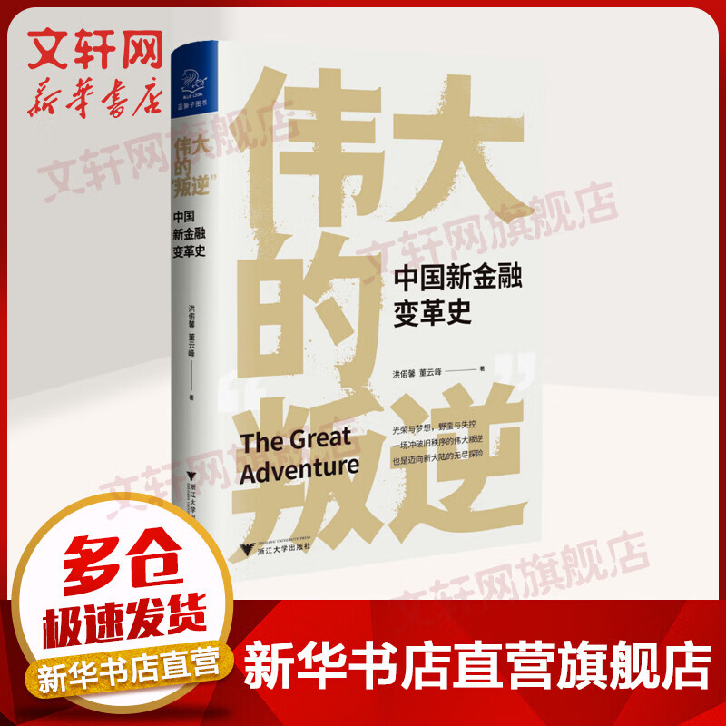 伟大的“叛逆” 中国新金融变革史