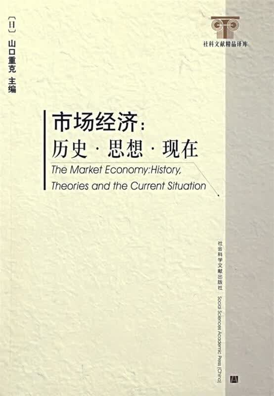 市场经济:历史·思想·现在