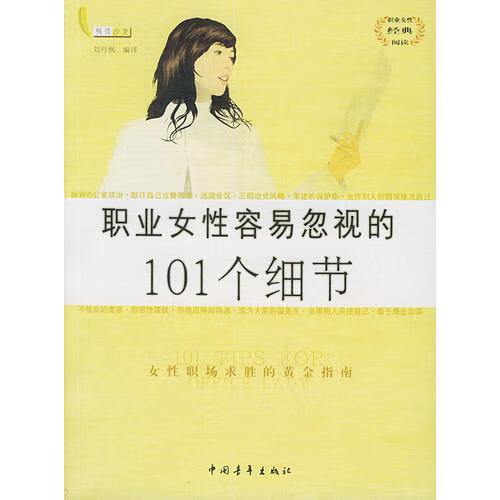 职业女性容易忽视的101个细节【好书】