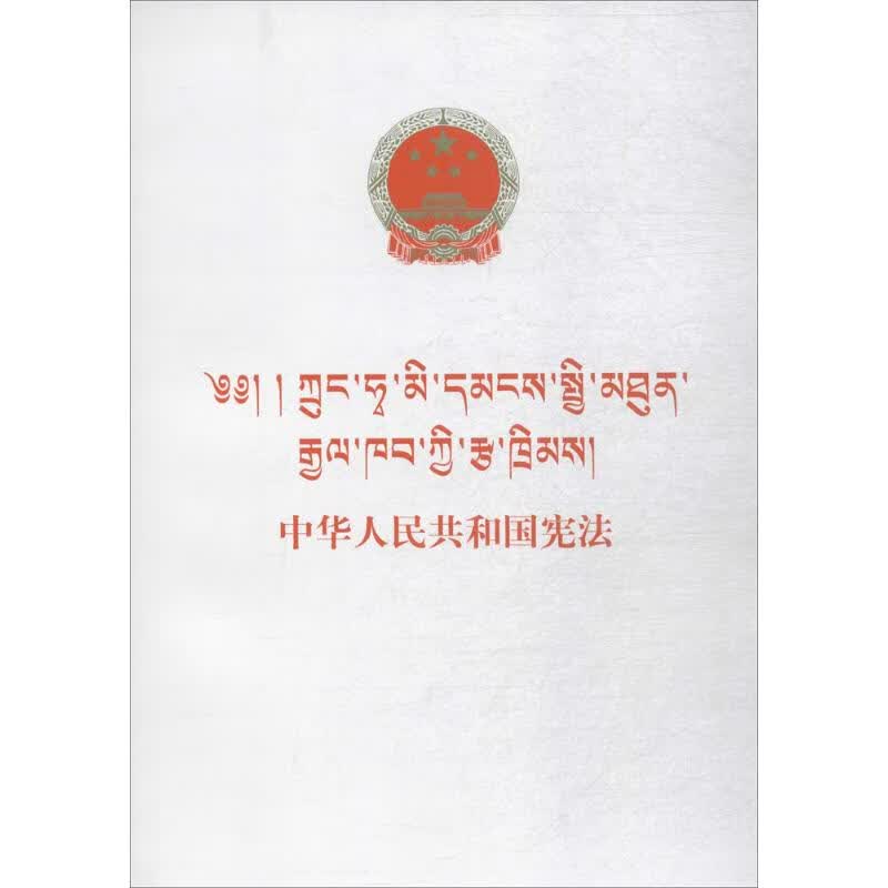 中华人民共和国宪法