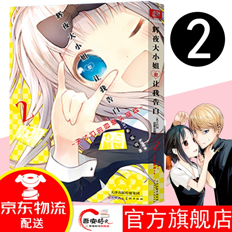 【官方旗舰店】 辉夜大小姐想让我告白漫画1-18册套装 辉夜大小姐18册 简体中文版 天才们的恋爱头脑战日本校园漫画书籍 天津人民美术出版社 辉夜大小姐想让我告白2