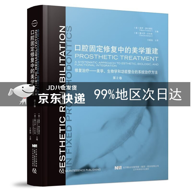 口腔固定修复中的美学重建 第2卷