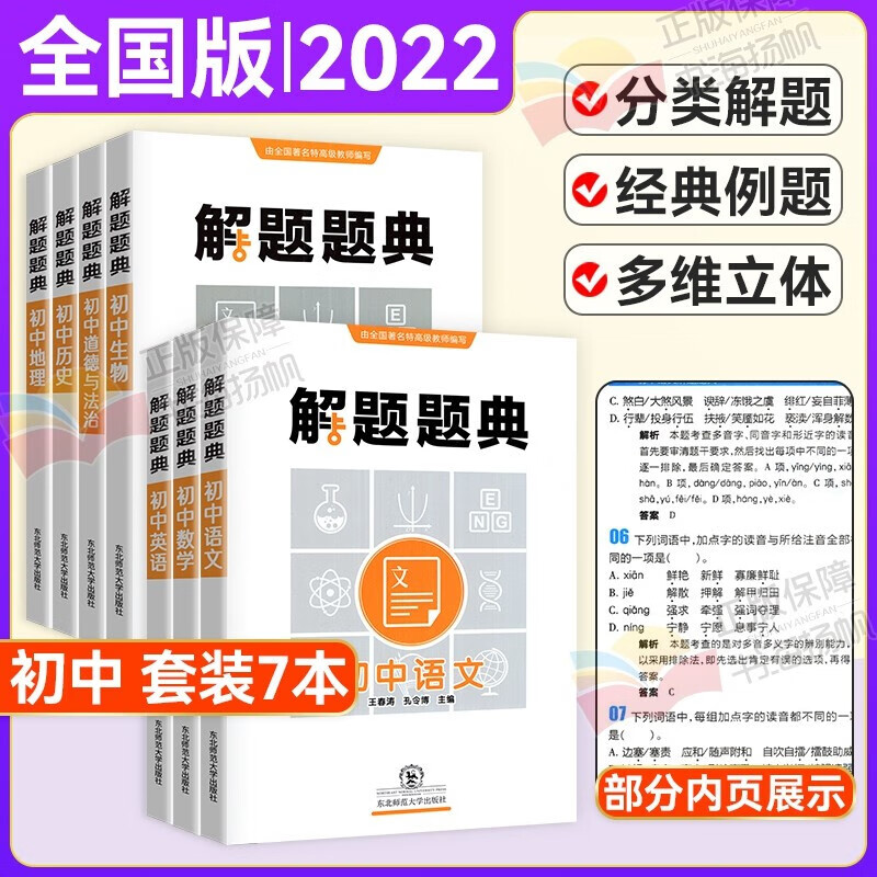 正规科目可选】解题题典初中语文数学英语政治历史地理物理化学生物 通用版 语数英政史地生7本