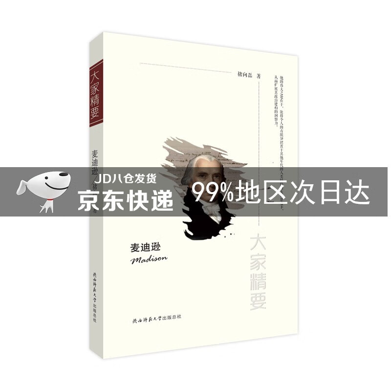 麦迪逊（大家精要）
