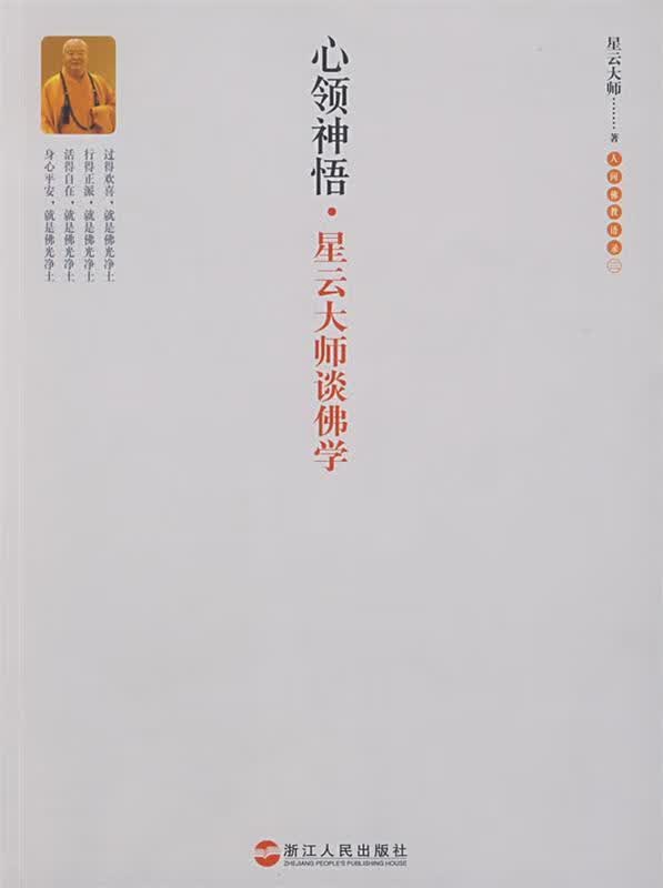 心领神悟:星云大师谈佛学 星云大师著