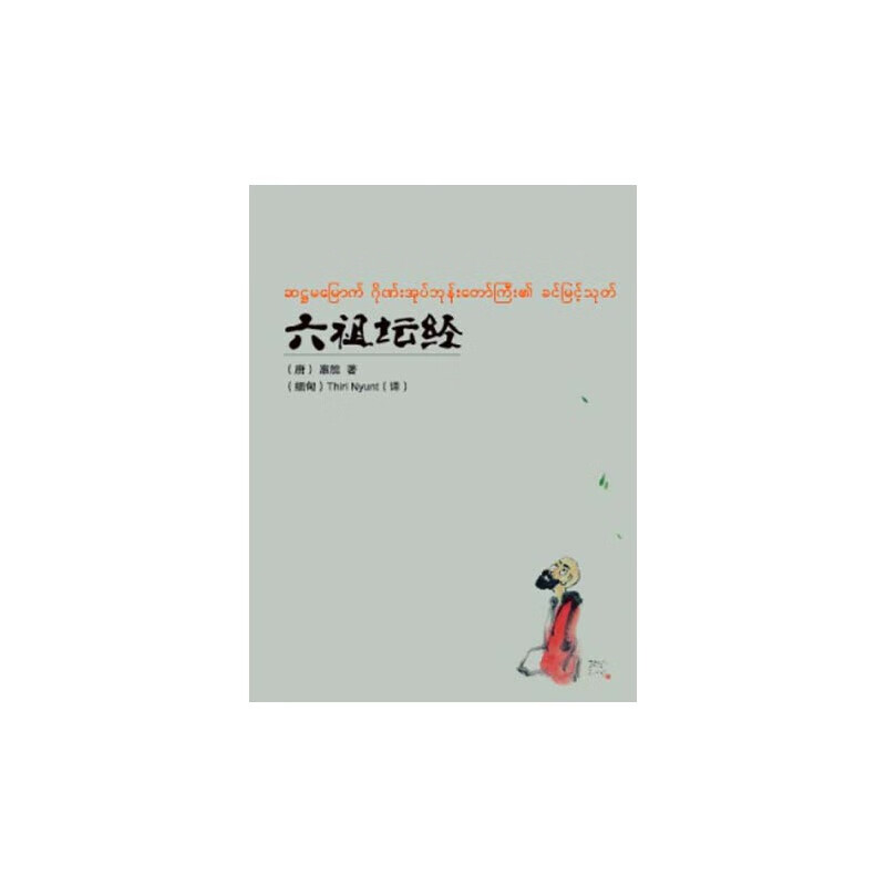 六祖坛经：汉、缅
