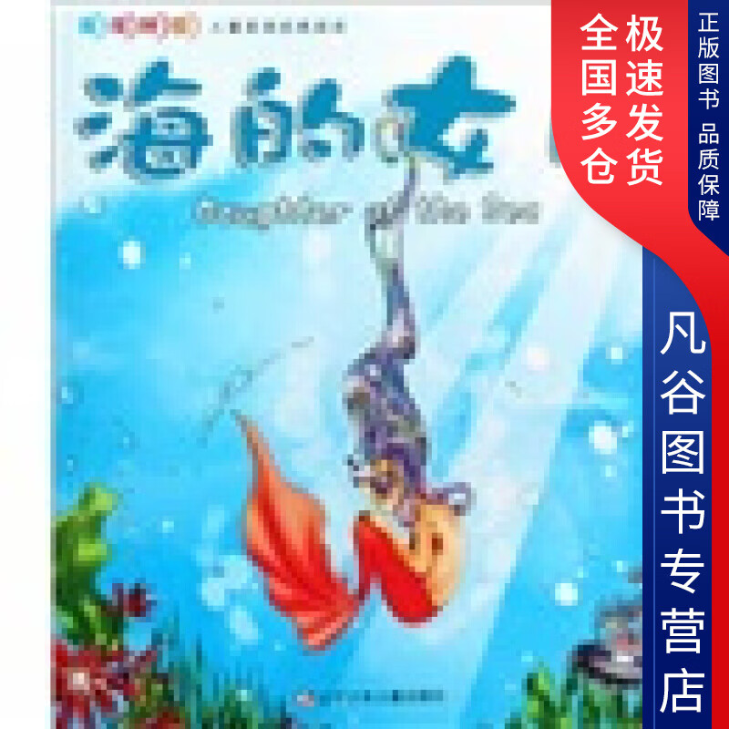 海的女儿9787531547600【好书】