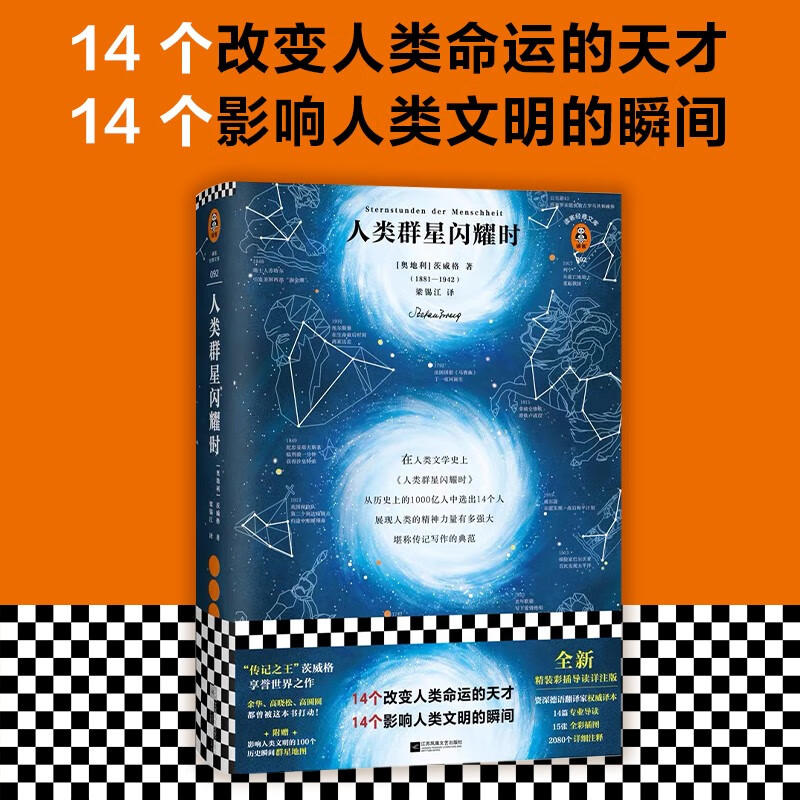 人类群星闪耀时 茨威格著梁锡江译全新彩插导读详注版 文学人物传记影响人类文明的历史瞬间