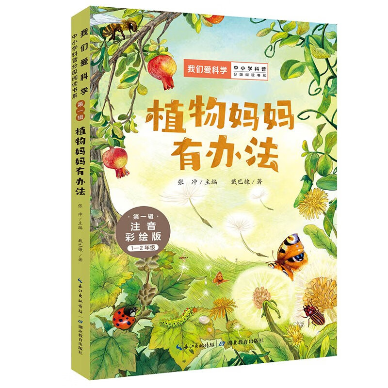 植物妈妈有办法(1-2年级注音彩绘版)/我们爱科学中小学科普分级阅读书系