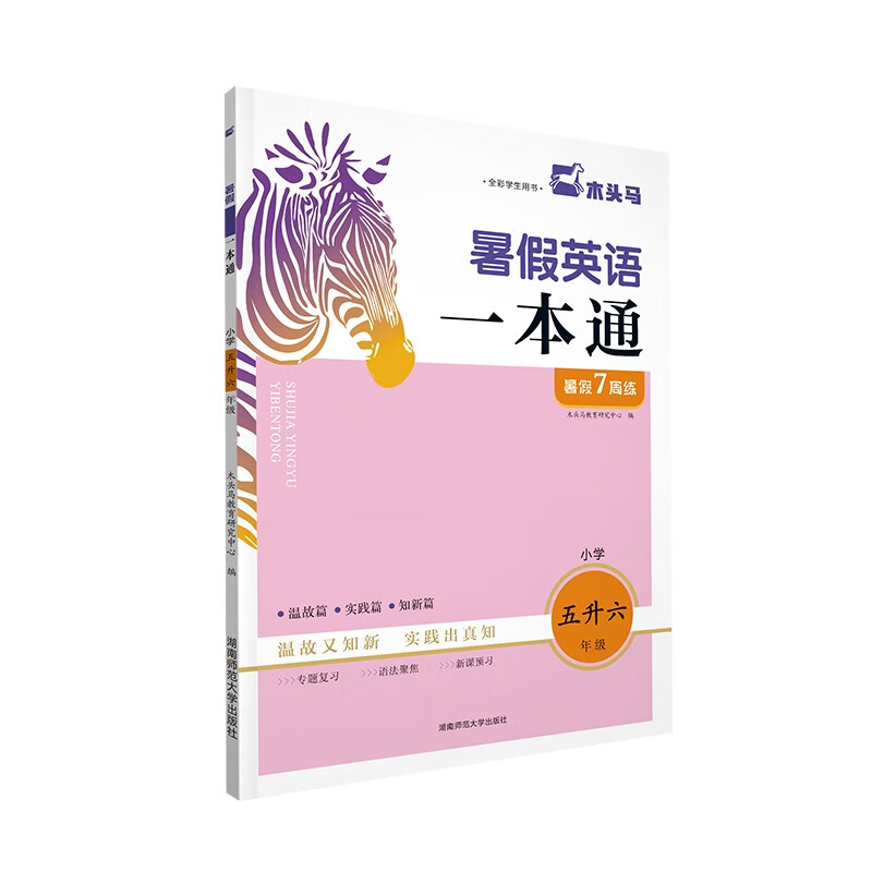 23秋小学暑假英语一本通 小学五升六
