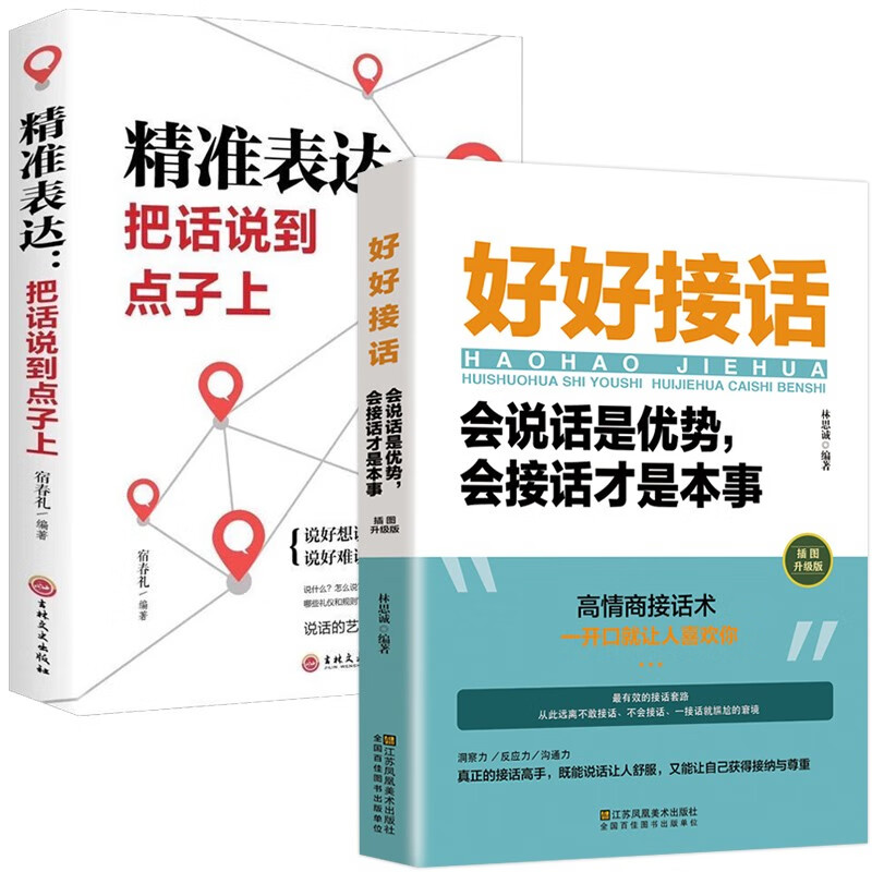 好好接话一会说话是优势，会接话才是本事（插图升级版）+精准表达：把话说到点子上 【全2册】