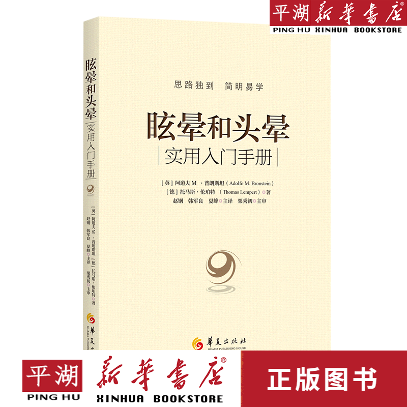 【书籍】眩晕和头晕(实用入门手册)