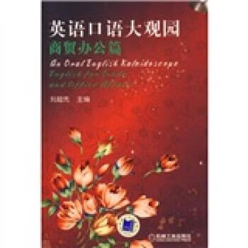 英语口语大观园：商贸办公篇
