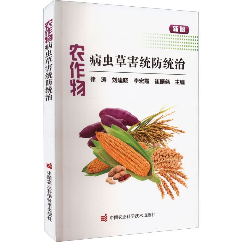 农作物病虫草害统防统治 新版 律涛 等 编 书籍 图书