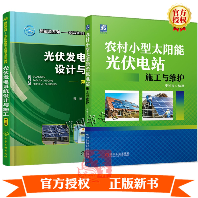 2册 农村小型太阳能光伏电站施工与维护+光伏发电系统设计与施工 沈洁第二版乡镇家用户用小型发电站设计施工安装调试运行维修书籍