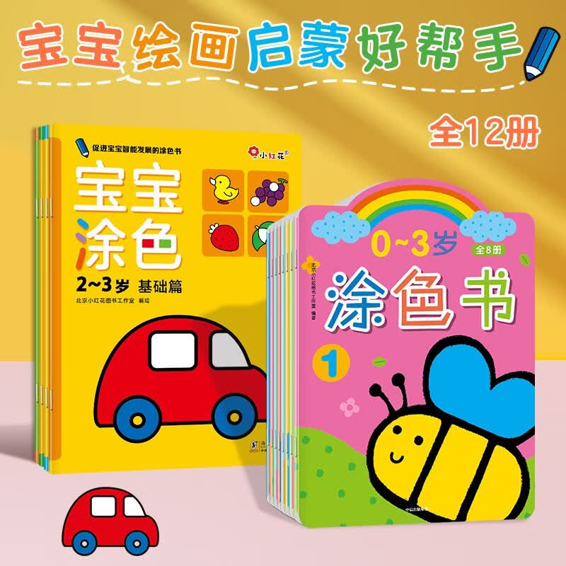 小红花0-3岁涂色书+宝宝涂色2-4岁（全12册）儿童画画本宝宝涂色绘本书2-3-6岁幼儿园涂鸦填色图画绘画册套装
