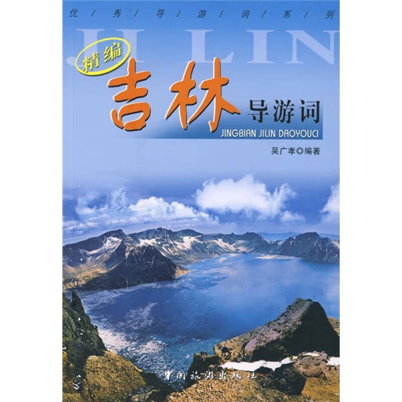 精编吉林导游词【好书】
