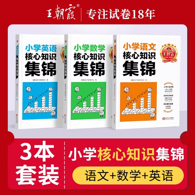 小学核心知识锦集语文数学英语基础知识大全一二三年级四五六年级知识大盘点小升初总复习大集结考点手册人教 小学核心知识集锦3本【语文+数学+英语】. 小学通用