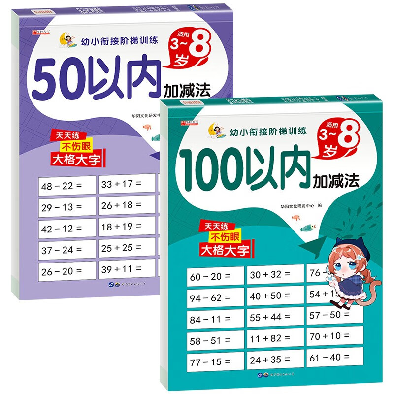 【49选5】平十法破十法幼小衔接一日一练幼儿园中大班学前班升一年级数学专项综合训练练习册题10/20 (全2册)50/100以内加减法