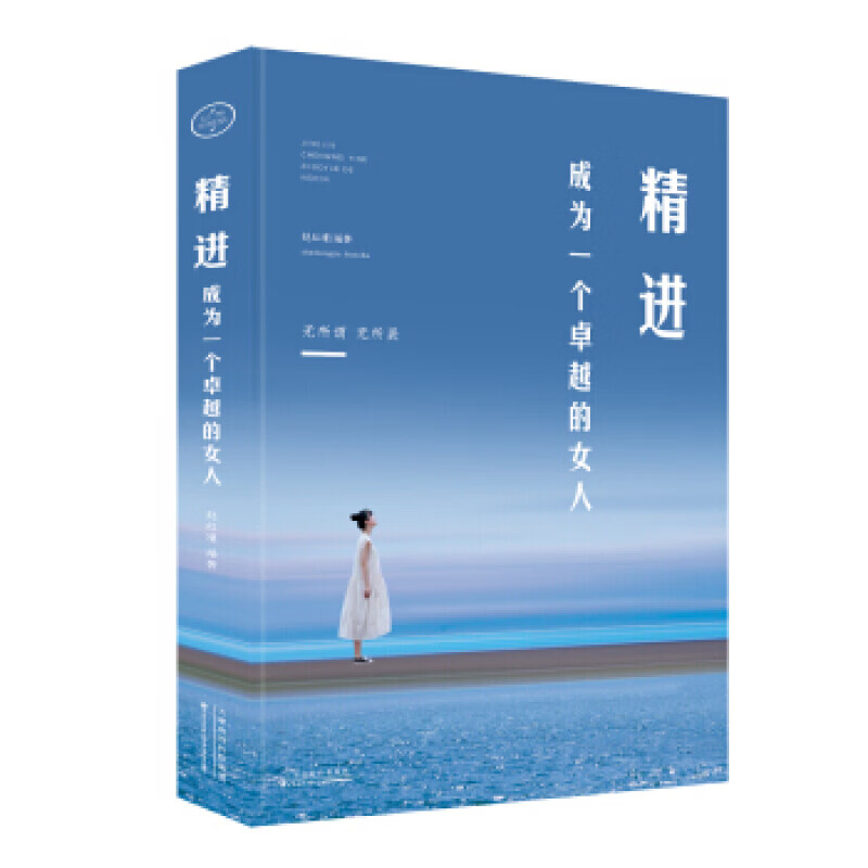 精进：成为一个卓越的女人赵红瑾著讲述现代女性获得成功的要素本书内容全面丰富